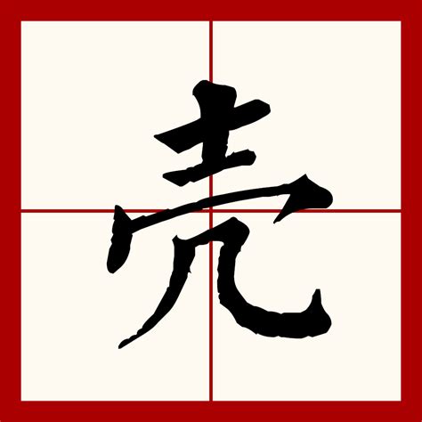 壳（汉语文字）百度百科