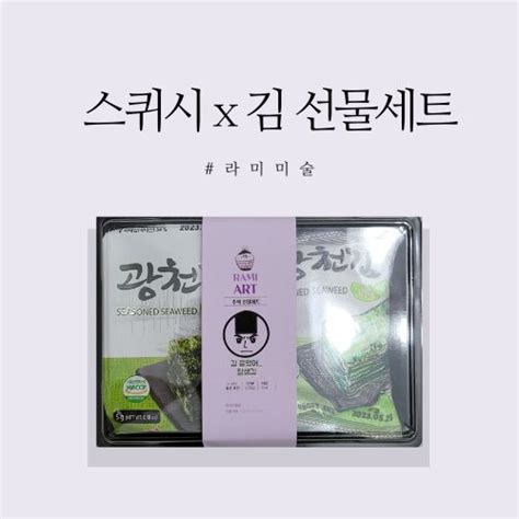 추석맞이 명절 김 선물세트 만들기무료 영상 무료도안 네이버 블로그