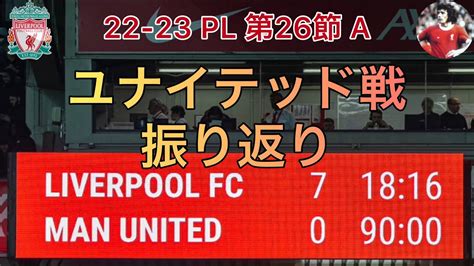 【ユナイテッド戦】超歴史的大勝 7 0 ヌニェス＆ガクポ＆サラーが2ゴール リバプールvsマンチェスターユナイテッド Liverpool
