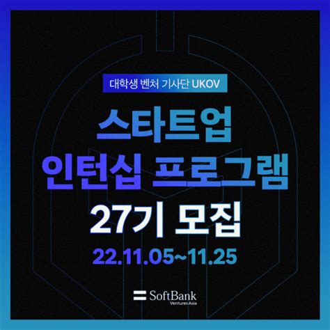 소프트뱅크벤처스 인턴십 프로그램 유코브 27기 모집 Zdnet Korea