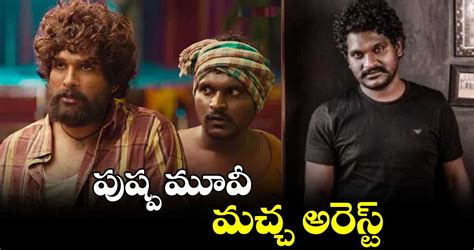 పుష్ప మూవీ మచ్చ అరెస్ట్