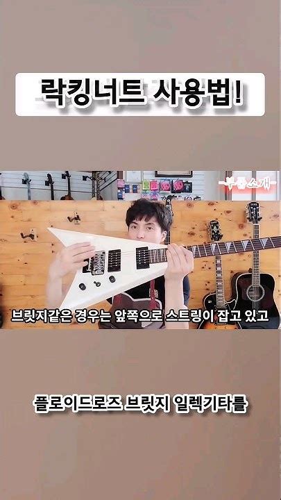 플로이드로즈 브릿지 락킹너트 사용법 일렉기타 세팅 수리 리페어 수리샵 수리방법 평택 악기판매 Youtube