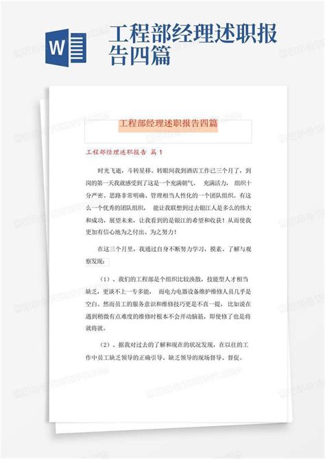 工程部经理述职报告四篇Word模板下载 编号qbrrrzdb 熊猫办公