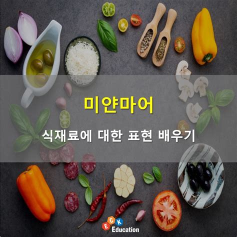 Eck교육 [🇲🇲eck미얀마어 식재료 표현🥬] 🍣🍗미얀마어로 식재료 표현하는 법 배우기🍗🍖 🎥
