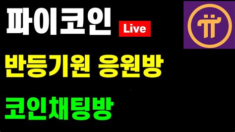 파이코인 채팅응원방 제발 가즈아~ 비트코인 Youtube