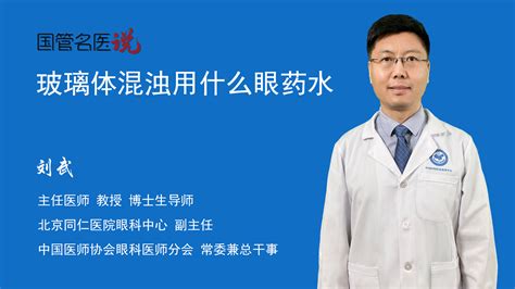 玻璃体混浊用什么眼药水 什么眼药水治疗玻璃体混浊 玻璃体混浊用哪些眼药水 北京同仁医院 眼科中心 主任医师 刘武 视频科普 中国医药信息查询平台