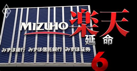 楽天「金融再編を断念」の真相、次なる壁はみずほの“強気の”楽天カード出資交渉 楽天 延命 ダイヤモンド・オンライン