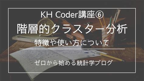 Kh Coder講座④kwicコンコーダンスとは 概要や分析手順を分かりやすく解説 文系のための分かりやすい統計学