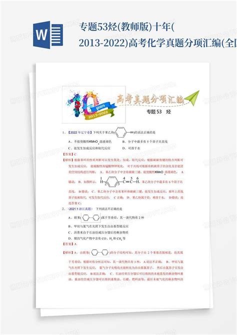 专题53烃教师版十年2013 2022高考化学真题分项汇编全国通用百word模板下载编号lgmwaaxd熊猫办公