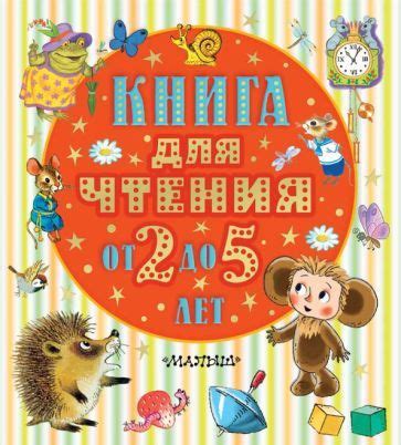 Барто, Бианки, Маршак: Книга для чтения от 2 до 5 лет - купить с ...
