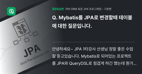 Mybatis를 Jpa로 변경할때 테이블에 대한 질문입니다 인프런 커뮤니티 질문and답변
