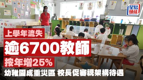 上學年流失逾6700教師 按年增25 幼稚園成重災區 校長促審視架構待遇