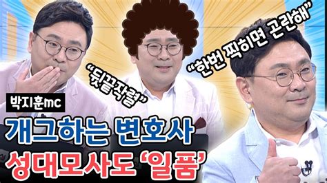 개그하는 변호사 박지훈 미공개 영상 공개 출연자 지각에 뒤끝 작렬 성대모사까지 Youtube