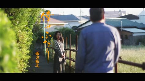 西方裕之「倖せふたり」mv Youtube