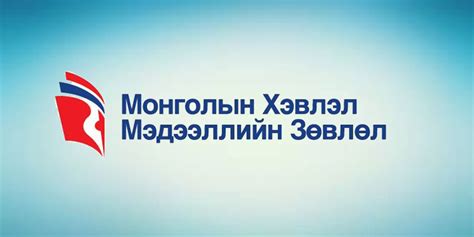 Монголын Хэвлэл мэдээллийн зөвлөлийн Радио Телевизийн Ёс зүйн хороо