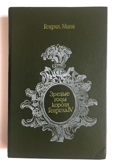 Генрих манн зрілі роки короля генриха 4 — ціна 55 грн у каталозі Художні Купити товари для