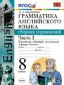 Решебник и ГДЗ по Английскому языку за 8 класс сборник упражнений ...