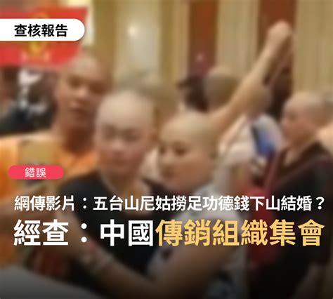 Tfc 台灣事實查核中心 【錯誤 】網傳影片「五台山出家尼姑撈足功德錢下山结婚，眾尼姑前去婚禮祝賀，這世道不按常理出牌全亂套了」？ 完整