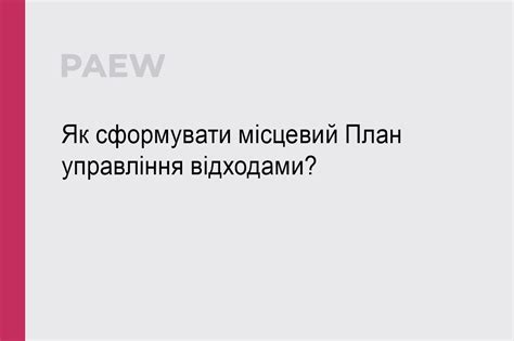 Як сформувати місцевий План управління відходами Офіс Сталих Рішень