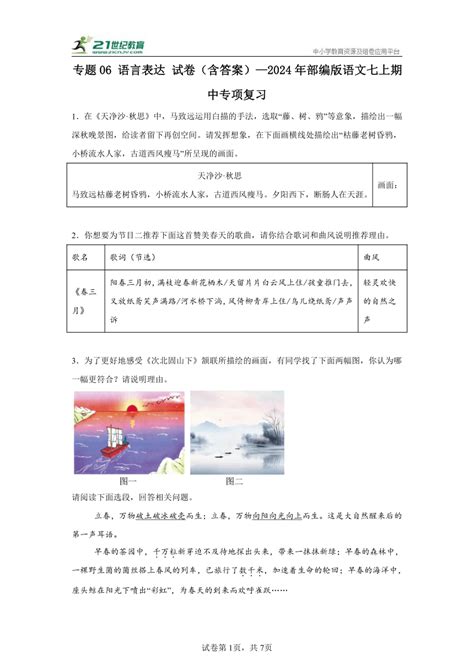 语文 专题06 语言表达 试卷含答案—2024年部编版语文七上期中专项复习 试卷下载预览 二一课件通