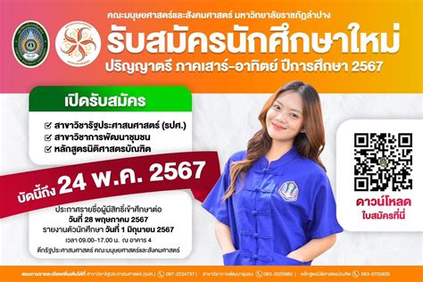 📣คณะมนุษยศาสตร์และสังคมศาสตร์ มหาวิทยาลัยราชภัฏลำปาง