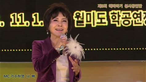 Mc가수하영 나 빠 원곡이지나 제5회 해바라기 봉사공연단 정기공연 관광특구 월미도 학무대 특설무대 Youtube