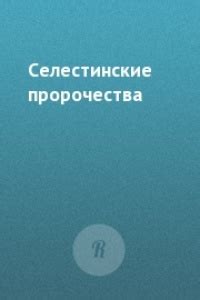 Цитаты из книги Селестинские пророчества - Readly.ru