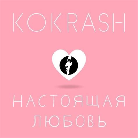 Кокраш Kokrash Настоящая любовь Real Love Lyrics Genius Lyrics