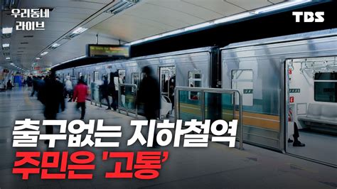 풀영상 출구없는 지하철역 주민은 고통 우리동네 라이브 1026목 Youtube
