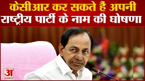 Kcr Can Announce The Name Of His National Party On Dussehra Amar