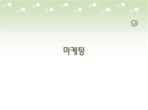 마케팅시장세분화 포지셔닝 마케팅 믹스 인터넷 마케팅 고객관계관리