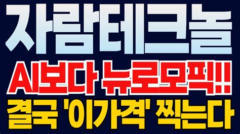 자람테크놀로지 주가전망 🔥60억 국책과제 전담기업 Ai 수급 뉴로모픽으로 쏠립니다 놓치지마세요 D 10