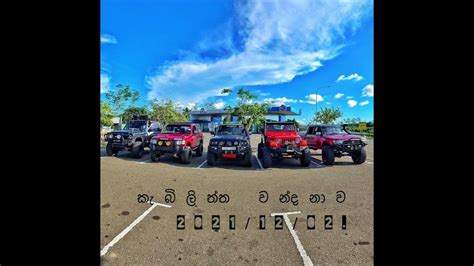 කැබිලිත්ත වන්දනාව 2021 12 02 Bisons4x4 Hilux Patrol Wrangler Youtube