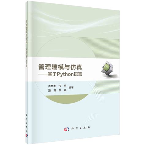 管理建模与仿真基于Python语言 虎窝淘
