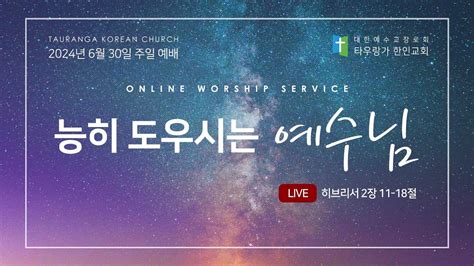 능히 도우시는 예수님 히브리서 2 11 18 2024년 6월 30일 Youtube