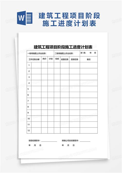 建筑工程项目阶段施工进度计划表word模板下载 熊猫办公
