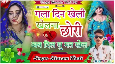 Sad Song 😭😭 गला दिन खेली खेलना छोरी अब दिल सु मत खेल सीताराम थली