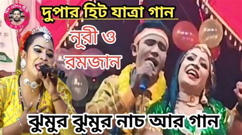 আমি তোমার মনের রাজা। গরিবের ছেলে যাত্রা নাটকের গান। রমজান ও নূরী। Youtube