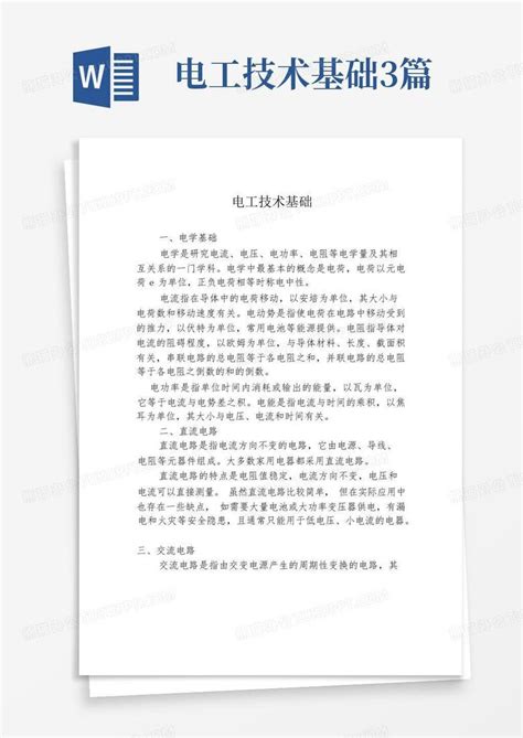 电工技术基础3篇Word模板下载 编号lbbajjom 熊猫办公