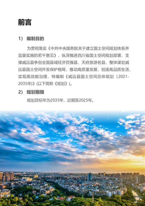 四川省威远县国土空间总体规划（2021 2035年）pdf 国土人