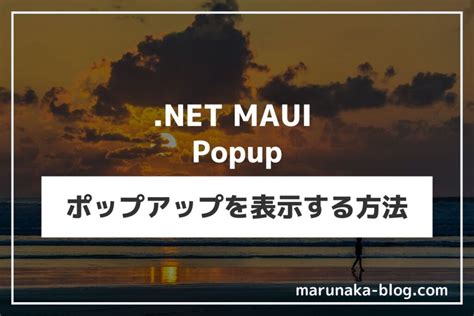 NET MAUIダイアログポップアップを表示する