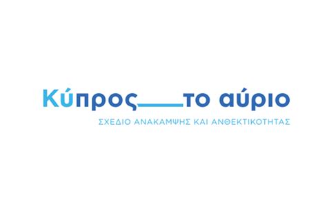 Λογότυπο «Κύπρος το αύριο Υπουργείο Εσωτερικών Gov Cy
