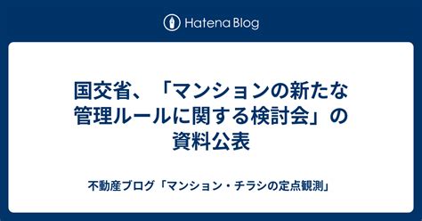 国交省、「マンションの新たな管理ルールに関する検討会」の資料公表 不動産ブログ「マンション・チラシの定点観測」