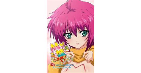 【フルカラー】my妹～小悪魔なaカップ～＜ディレクターズカット版＞下巻 「お兄ちゃんに夢中だよ」 アニコミカラーコレクション By わか
