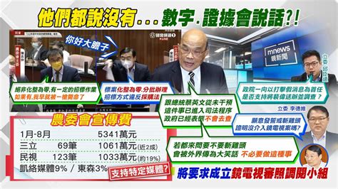 【每日必看】獨厚特定媒體 農委會宣導費三立民視得標4成｜陳椒華ncc不敢查裴偉 陳耀祥你介入股東糾紛 20221005