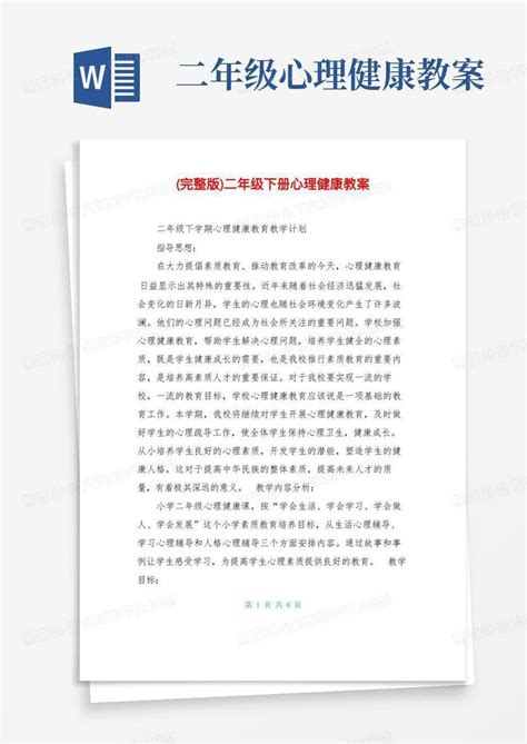 二年级心理健康教案完整版二年级下册心理健康教案word模板下载编号qevvbdba熊猫办公