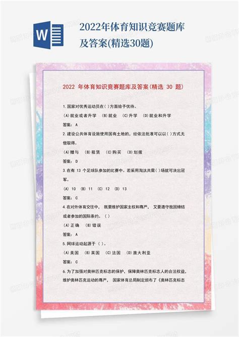 2022年体育知识竞赛题库及答案精选30题word模板下载编号qbxmvbjr熊猫办公