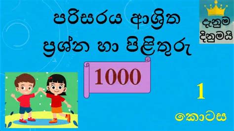 පරිසරය ආශ්‍රිත ප්‍රශ්න හා පිළිතුරු 1000 1 කොටස 3 4 5 ශ්‍රේණි පරිසරය