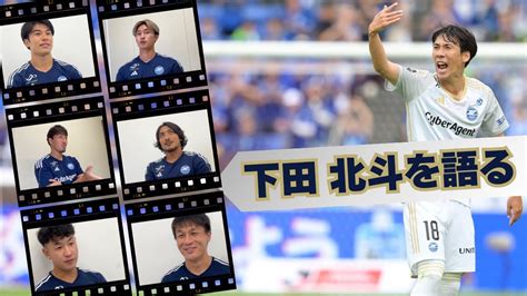 下田北斗を語る｜fc町田ゼルビア Youtube
