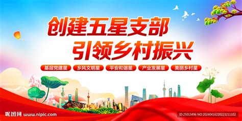 创建五星支部引领乡村振兴设计图展板模板广告设计设计图库昵图网